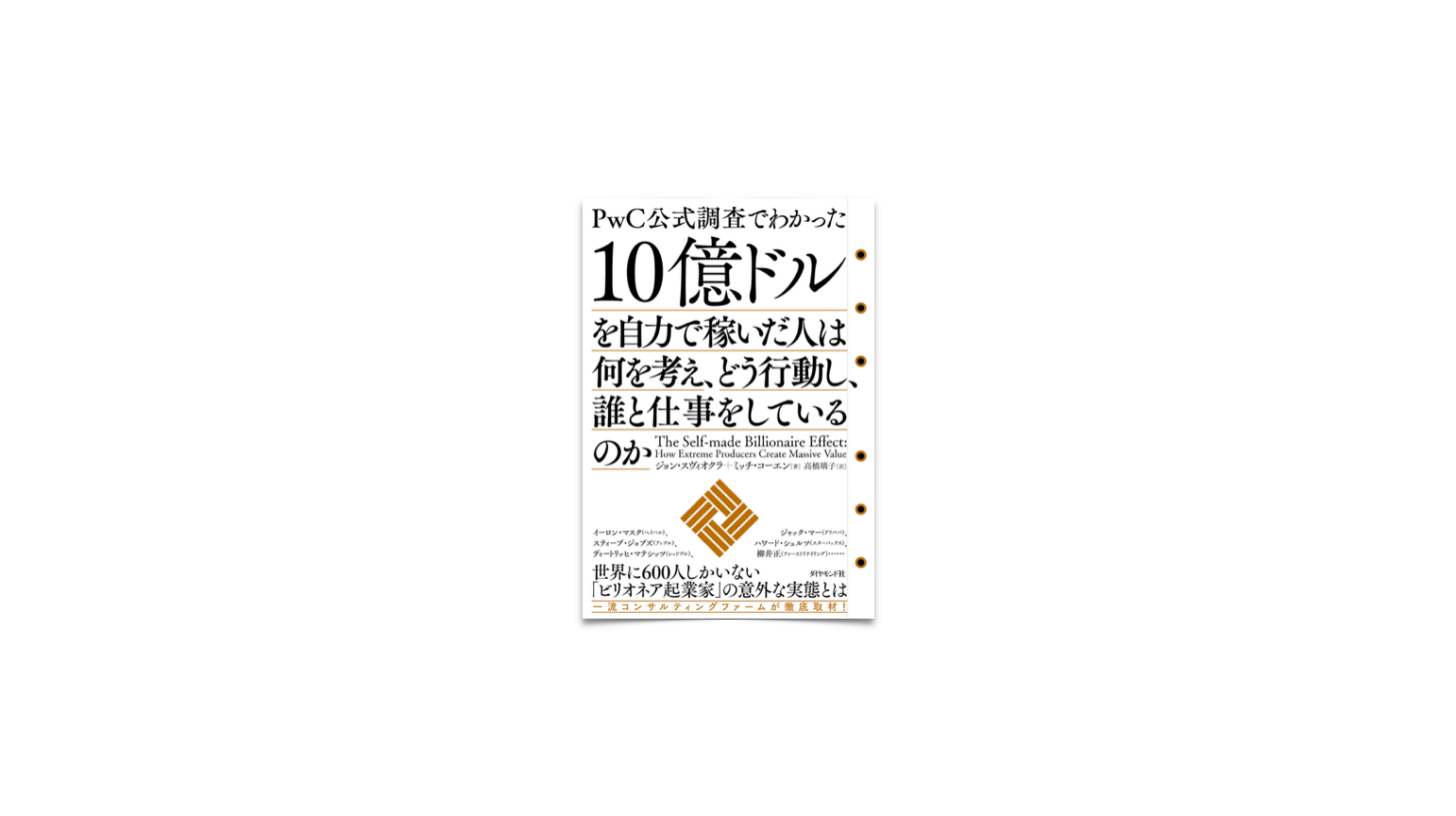 30/ 10億ドルを自力で稼いだ人は何を考え、どう行動し、誰と仕事をしているのか