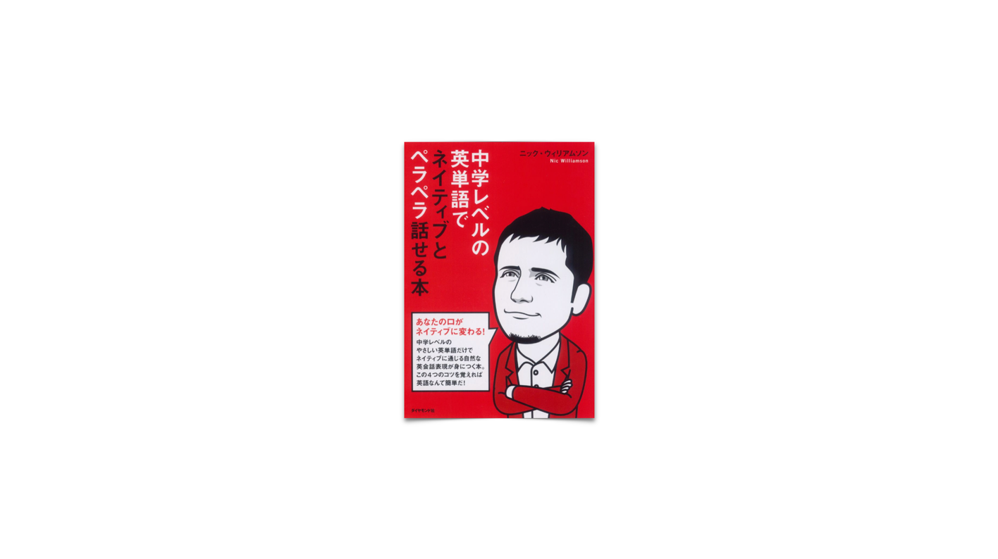 20/ 中学レベルの英単語でネイティブとペラペラ話せる本