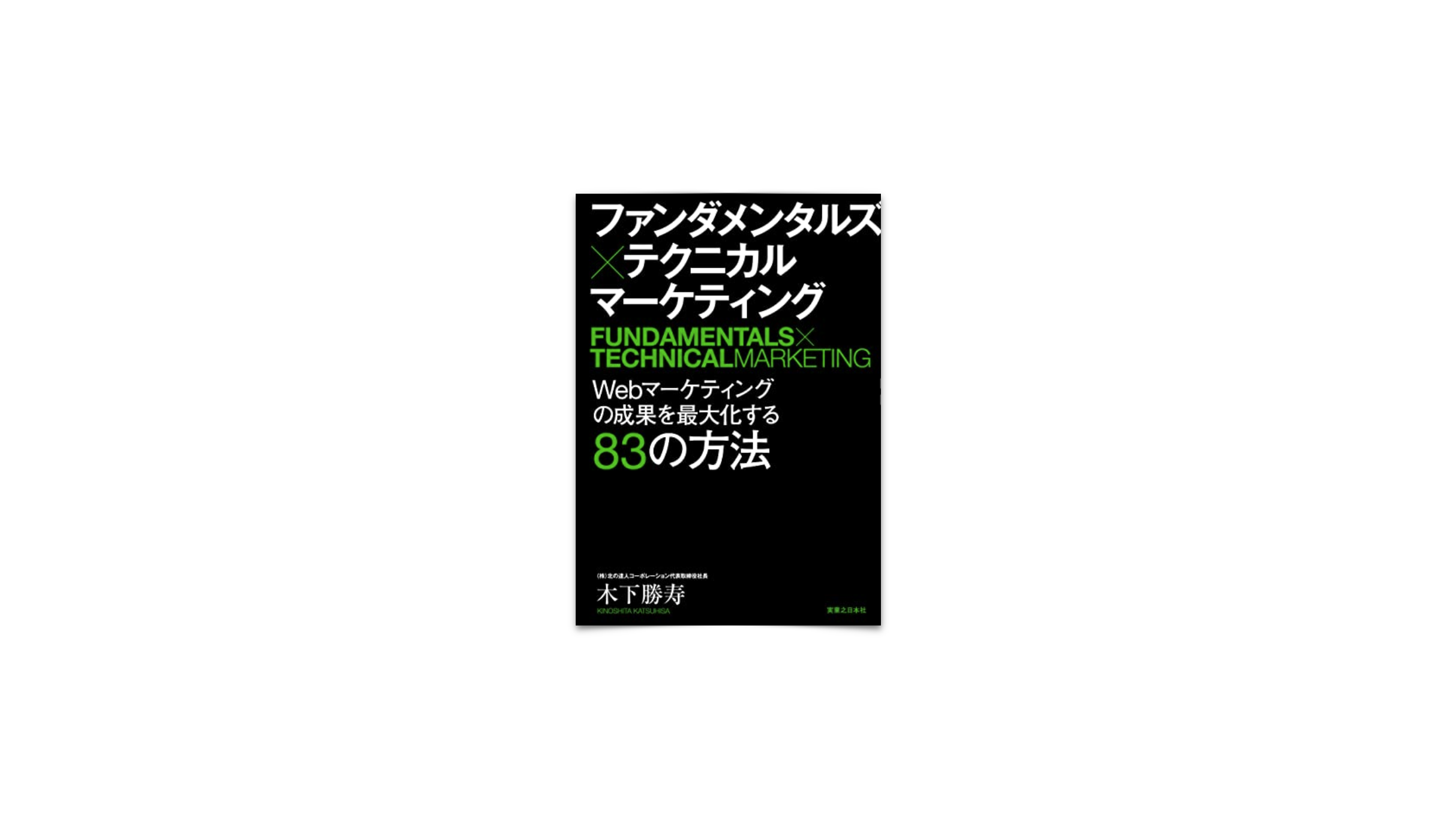 8/ ファンダメンタルズ×テクニカルマーケティング