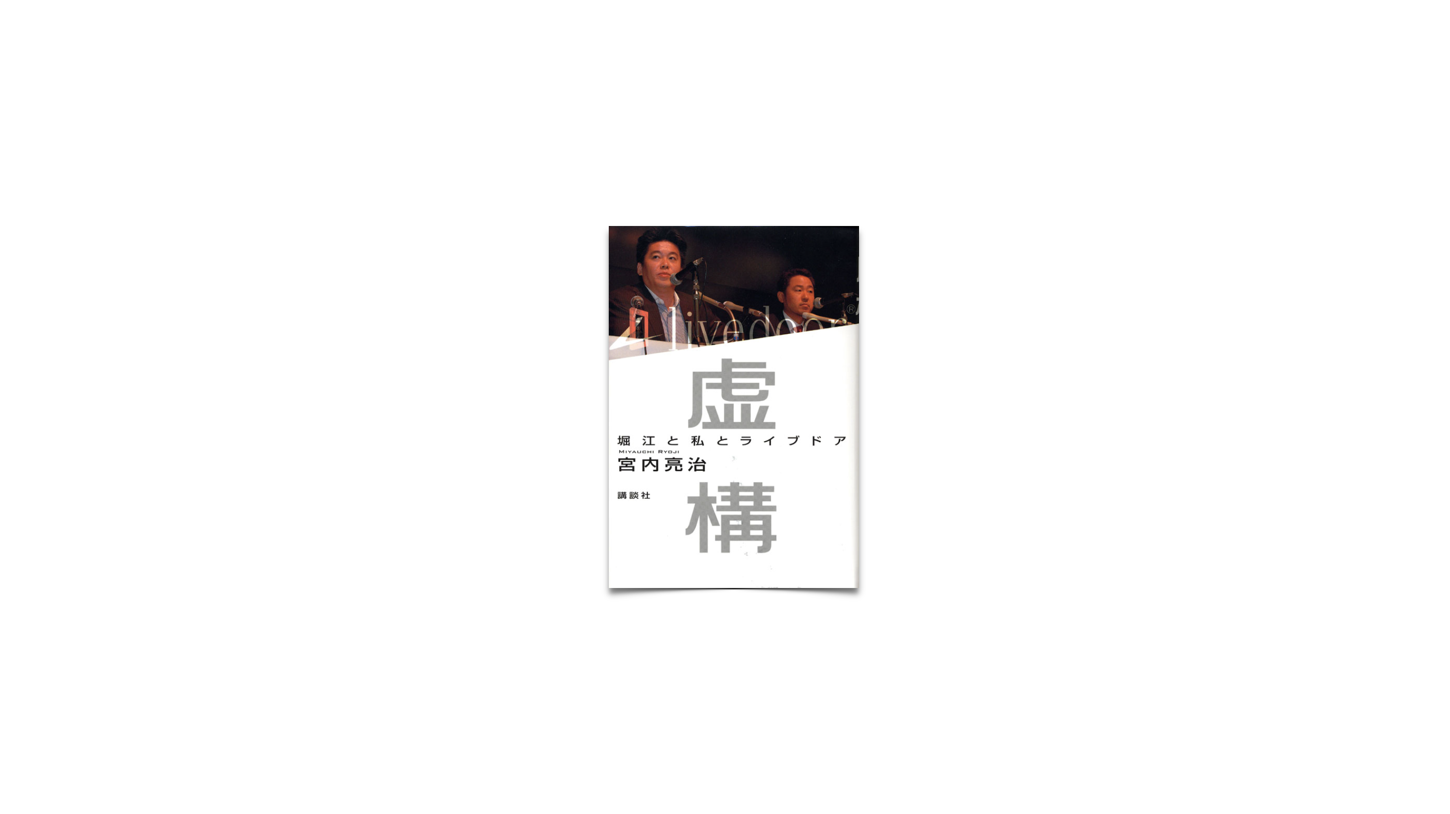 95/ 虚構 堀江と私とライブドア