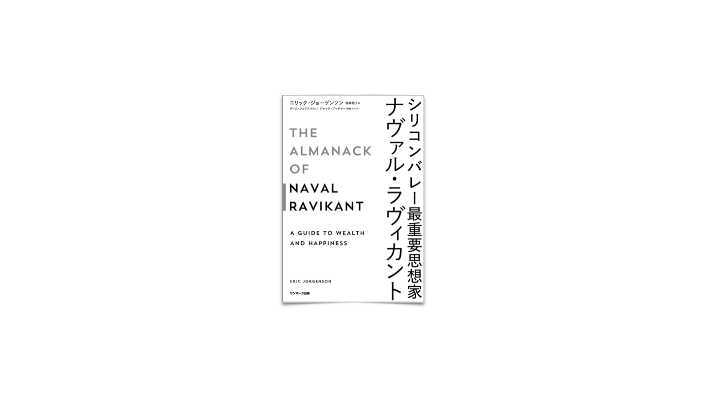 48/ The Almanack of Naval Ravikant (2回目)