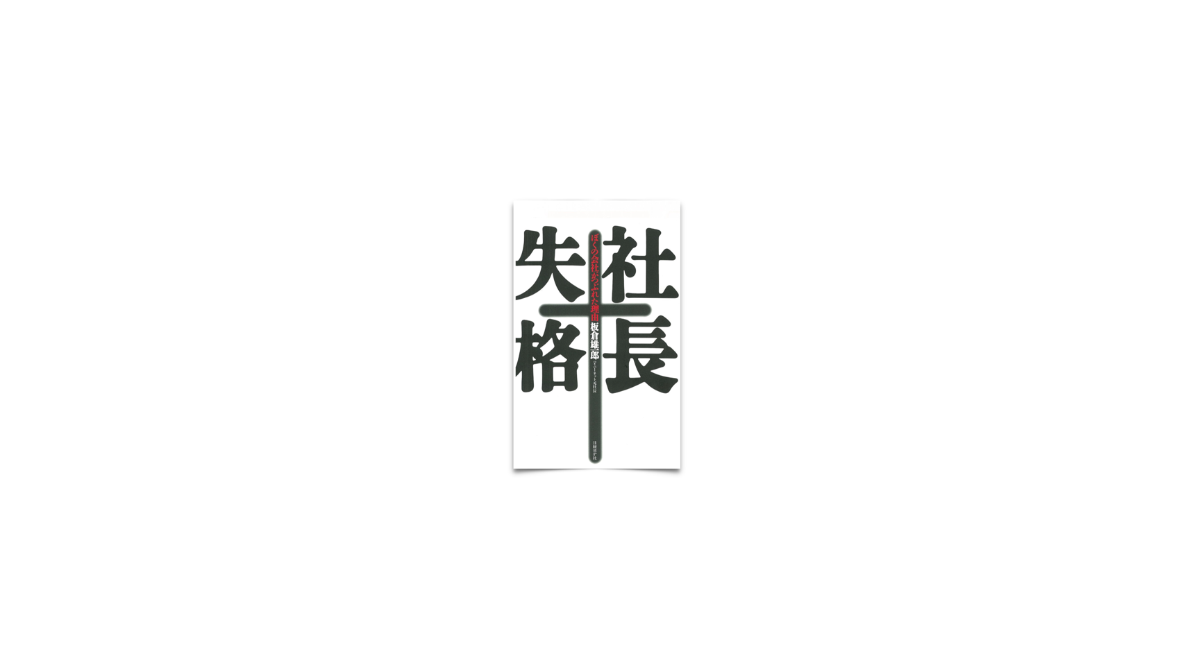 78/ 社長失格
