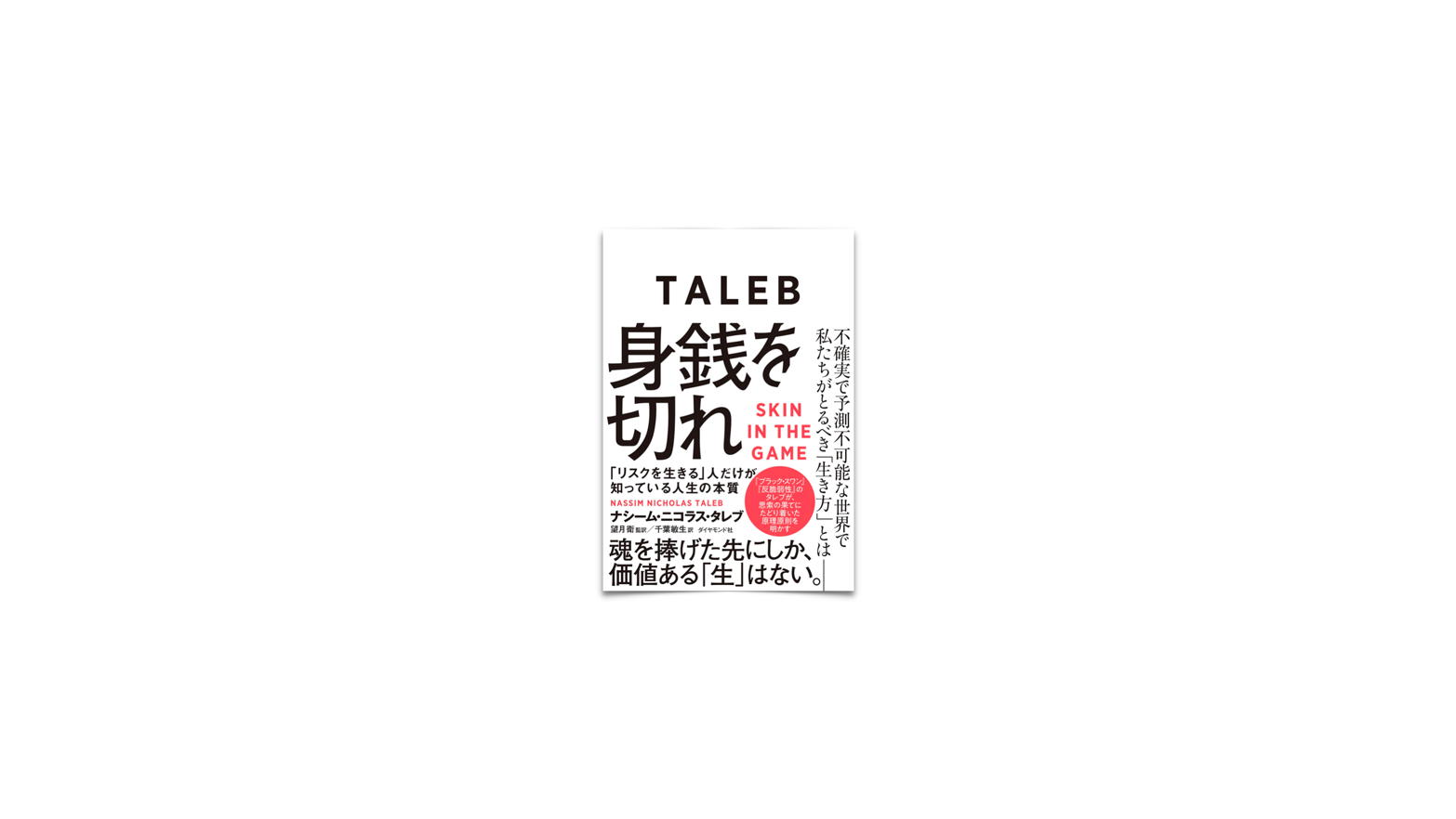 38/ 身銭を切れ