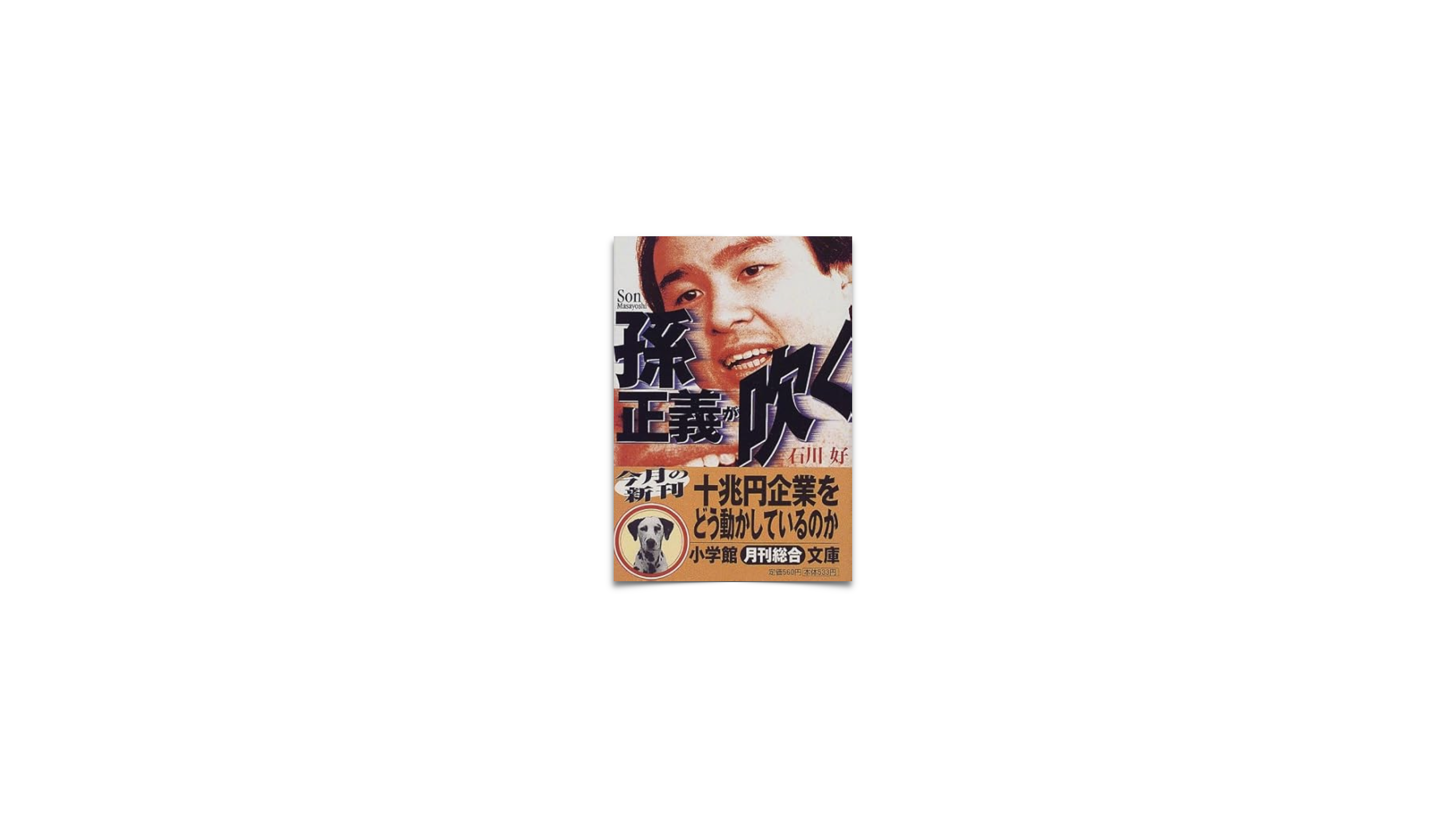 89/ 孫正義が吹く