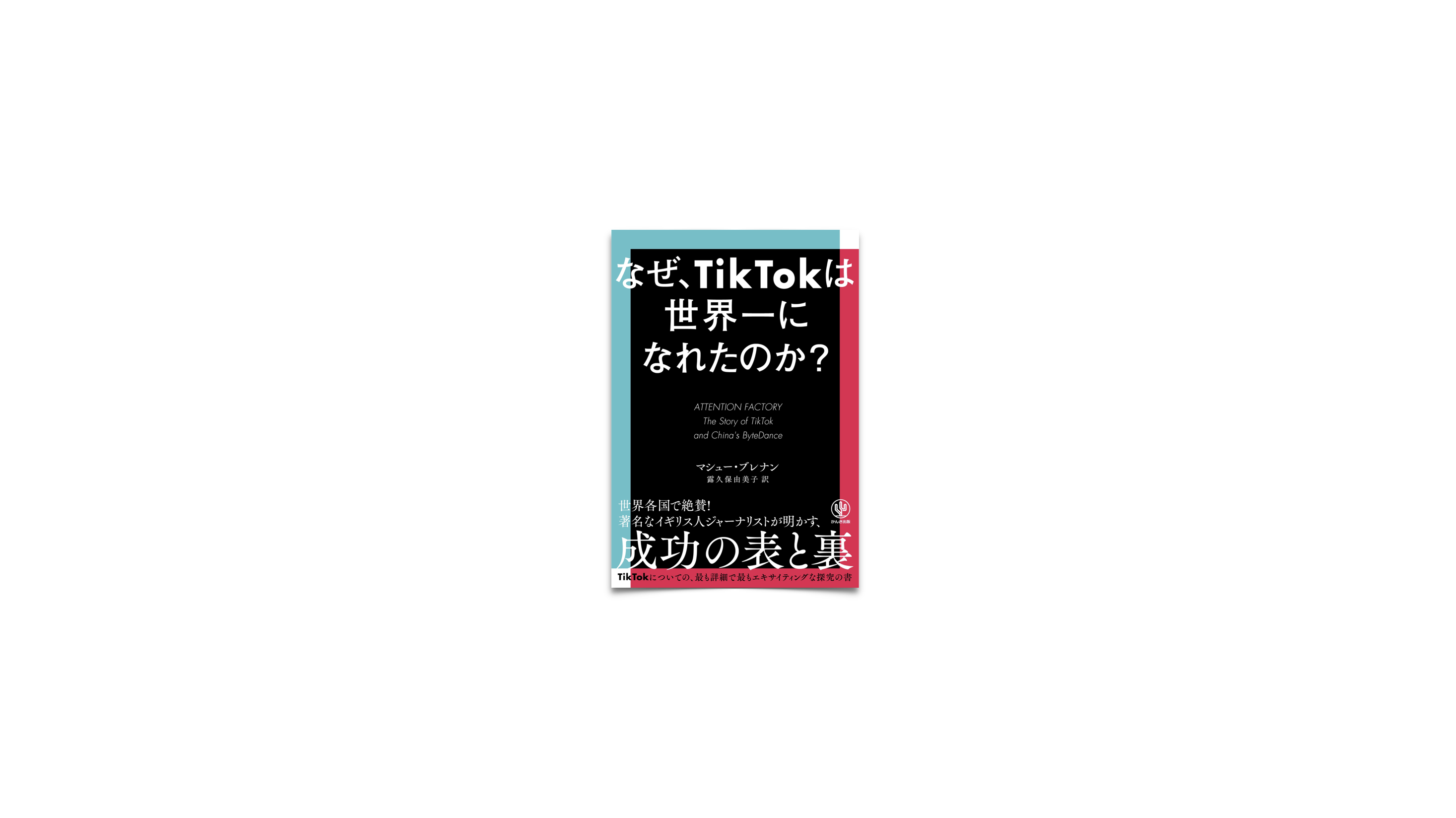 92/ なぜTiktokは世界一になれたのか